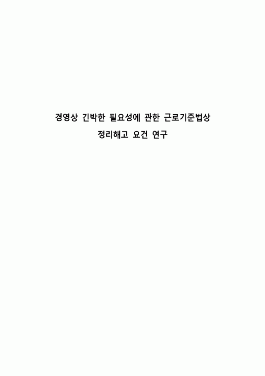 경영상 긴박한 필요성에 관한 근로기준법상 정리해고 요건 연구