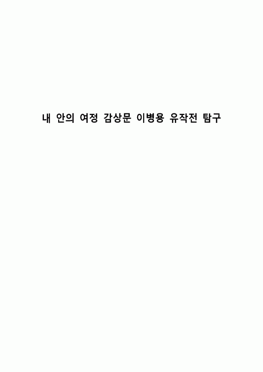 내 안의 여정 감상문 이병용 유작전 탐구