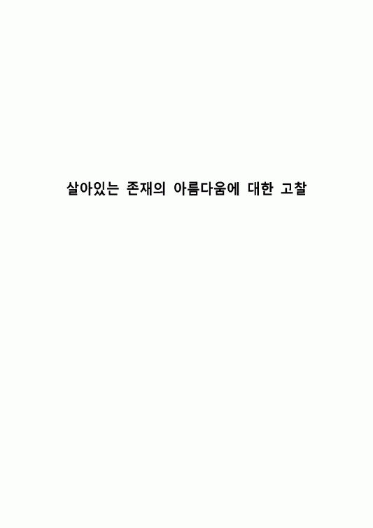 살아있는 존재의 아름다움에 대한 고찰