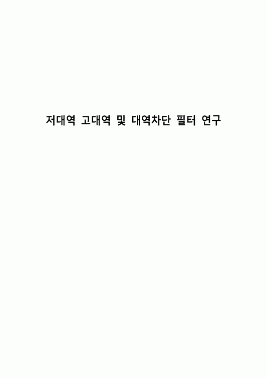 저대역 고대역 및 대역차단 필터 연구