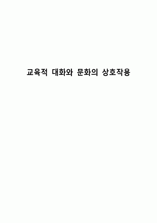 교육적 대화와 문화의 상호작용