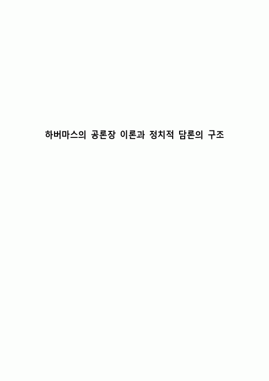 하버마스의 공론장 이론과 정치적 담론의 구조