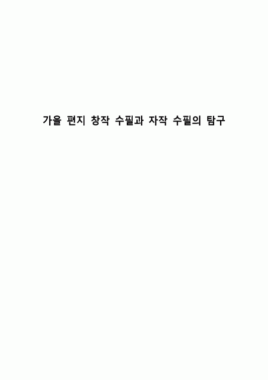 가을 편지 창작 수필과 자작 수필의 탐구