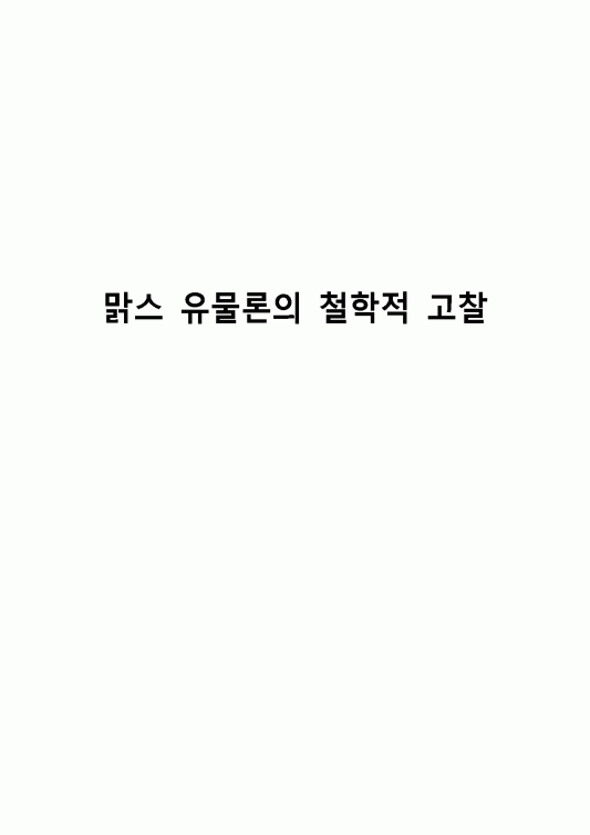 맑스 유물론의 철학적 고찰