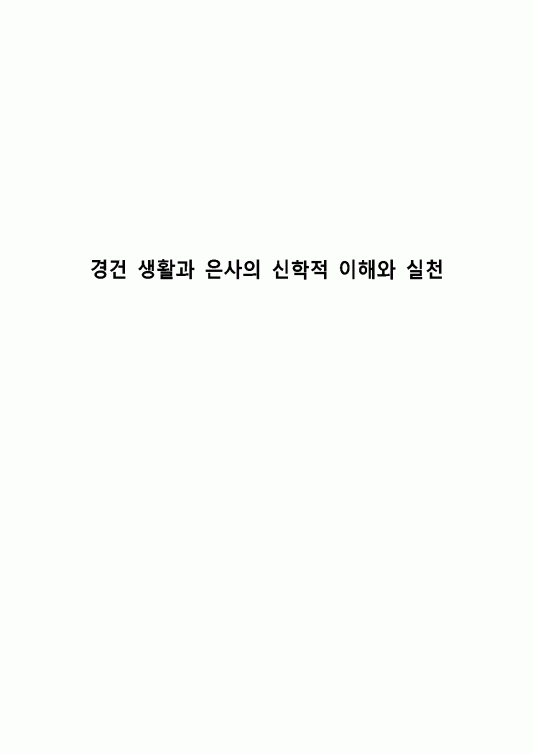 경건 생활과 은사의 신학적 이해와 실천