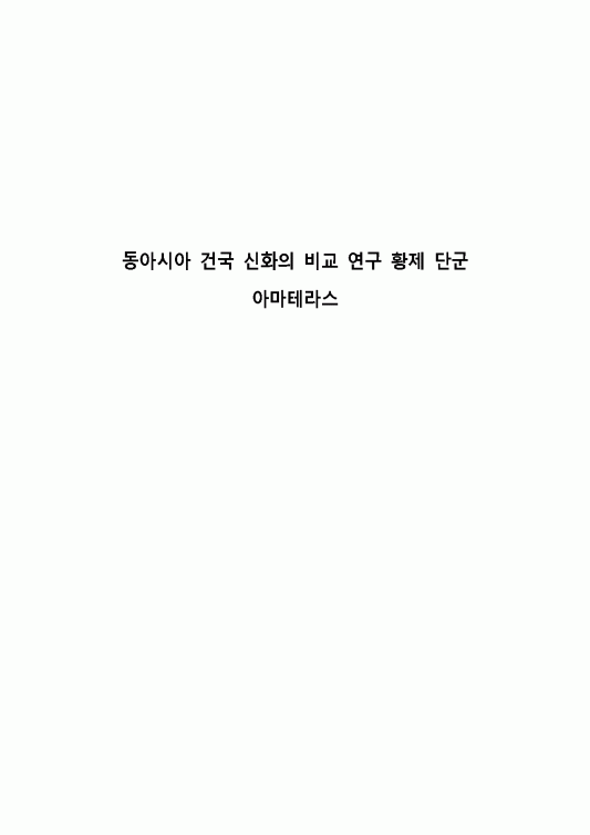 동아시아 건국 신화의 비교 연구 황제 단군 아마테라스