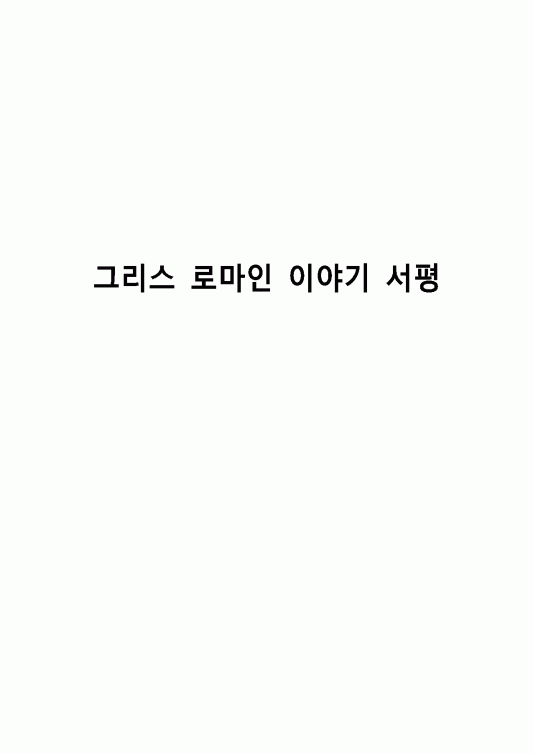그리스 로마인 이야기 서평