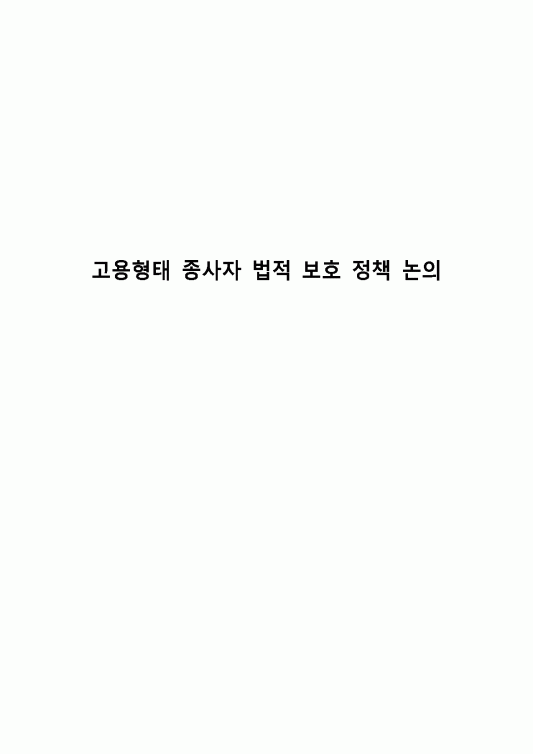 고용형태 종사자 법적 보호 정책 논의