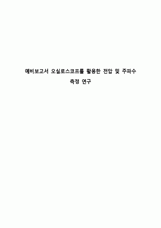 예비보고서 오실로스코프를 활용한 전압 및 주파수 측정 연구