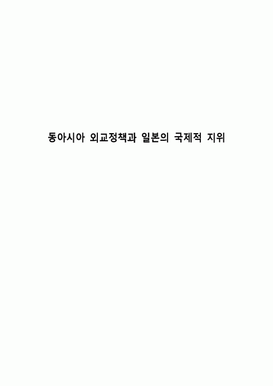 동아시아 외교정책과 일본의 국제적 지위