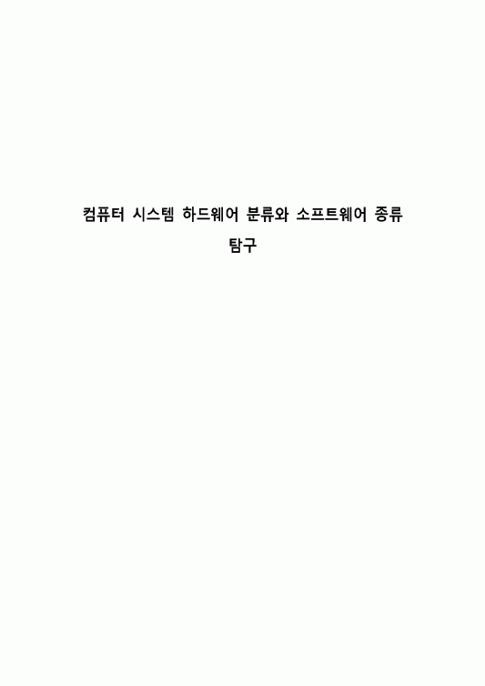 컴퓨터 시스템 하드웨어 분류와 소프트웨어 종류 탐구