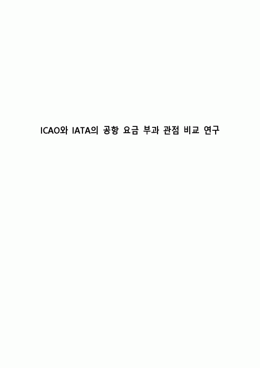 ICAO와 IATA의 공항 요금 부과 관점 비교 연구