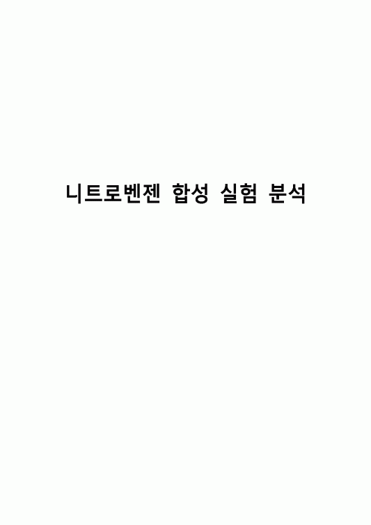 니트로벤젠 합성 실험 분석