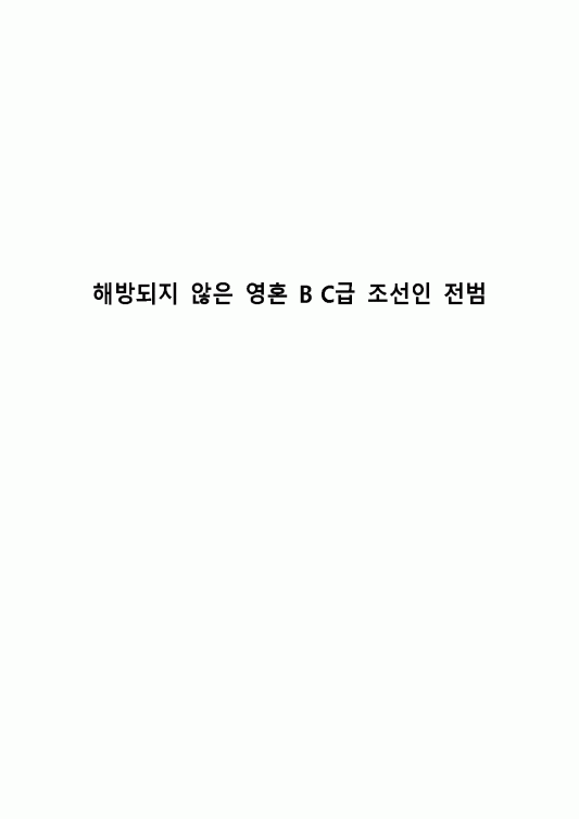 해방되지 않은 영혼 B C급 조선인 전범
