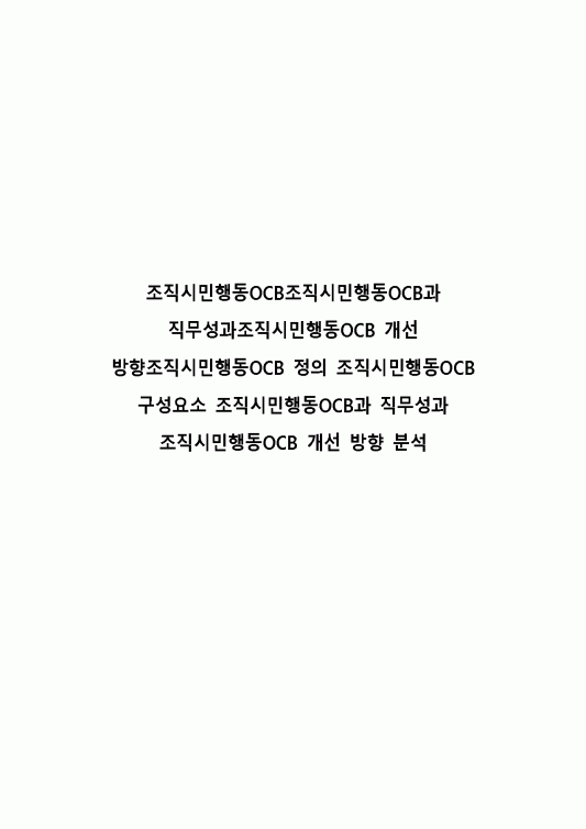 조직시민행동OCB조직시민행동OCB과 직무성과조직시민행동OCB 개선 방향조직시민행동OCB 정의 조직시민행동OCB 구성요소 조직시민행동OCB과 직무성과 조직시민행동OCB 개선 방향 분석
