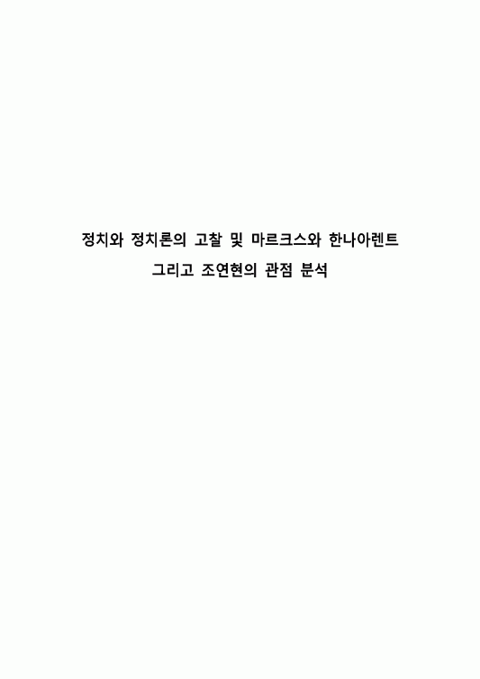 정치와 정치론의 고찰 및 마르크스와 한나아렌트 그리고 조연현의 관점 분석