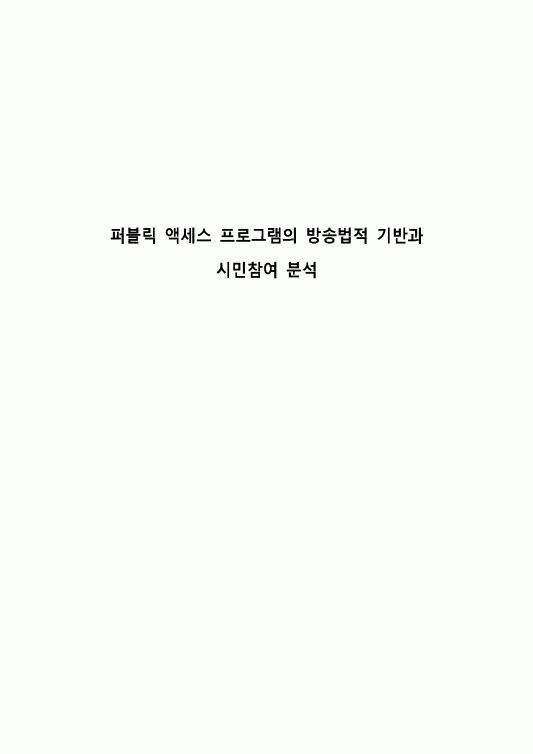 퍼블릭 액세스 프로그램의 방송법적 기반과 시민참여 분석