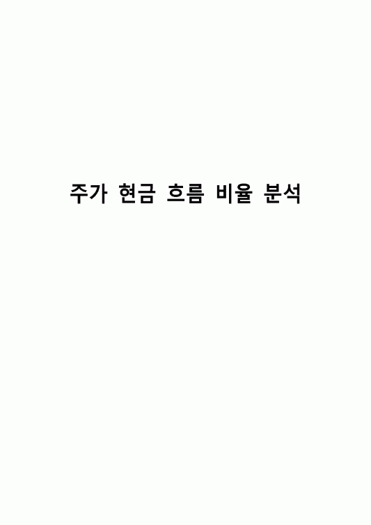 주가 현금 흐름 비율 분석