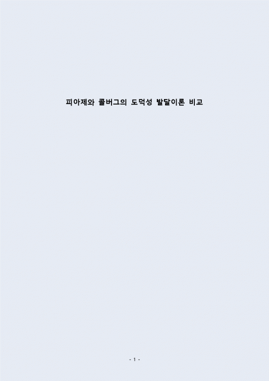 피아제와 콜버그의 도덕성 발달이론 비교