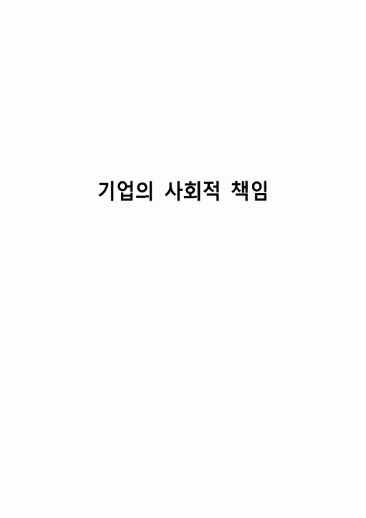 기업의 사회적 책임