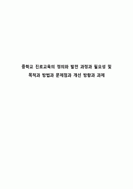 중학교 진로교육의 정의와 발전 과정과 필요성 및 목적과 방법과 문제점과 개선 방향과 과제