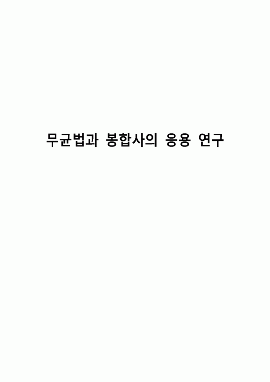 무균법과 봉합사의 응용 연구