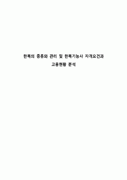 한복의 종류와 관리 및 한복기능사 자격요건과 고용현황 분석