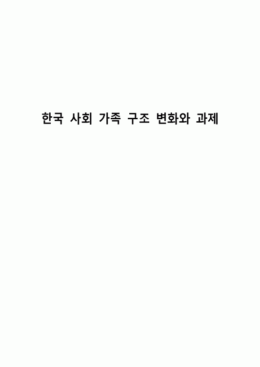 한국 사회 가족 구조 변화와 과제