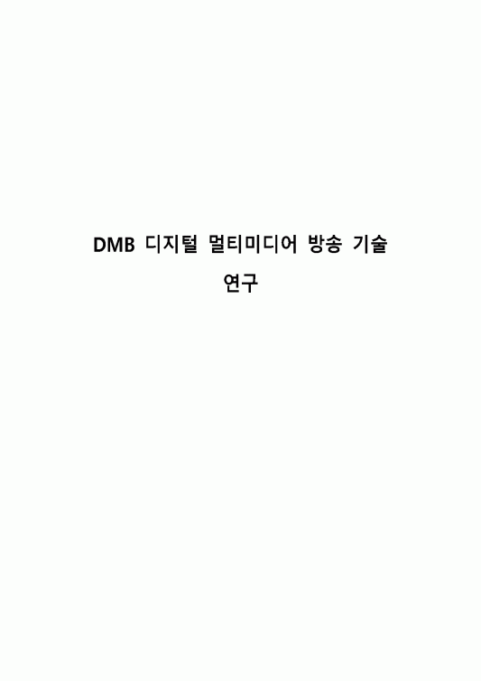 DMB 디지털 멀티미디어 방송 기술 연구