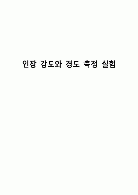 인장 강도와 경도 측정 실험