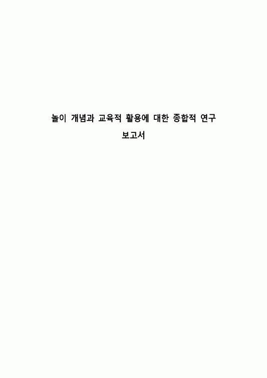 놀이 개념과 교육적 활용에 대한 종합적 연구 보고서