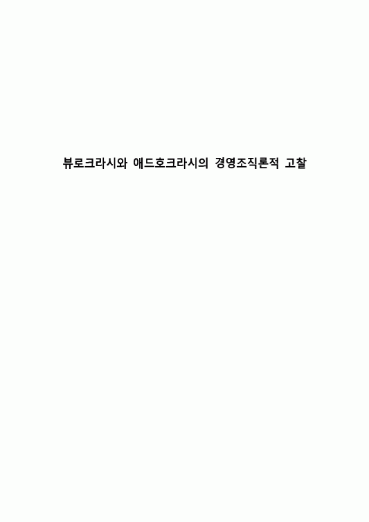 뷰로크라시와 애드호크라시의 경영조직론적 고찰