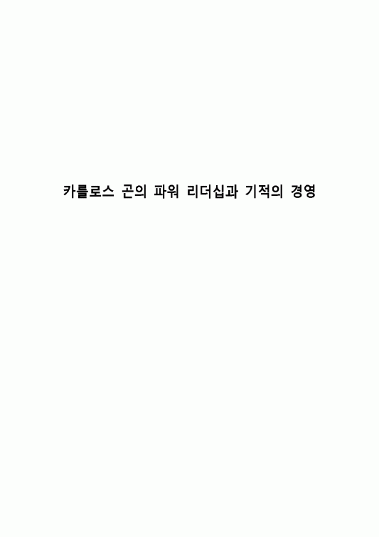 카를로스 곤의 파워 리더십과 기적의 경영