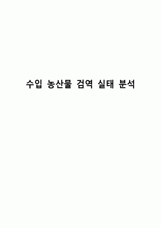 수입 농산물 검역 실태 분석