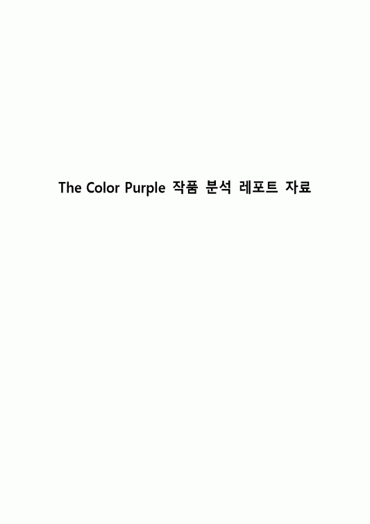 The Color Purple 작품 분석 레포트 자료