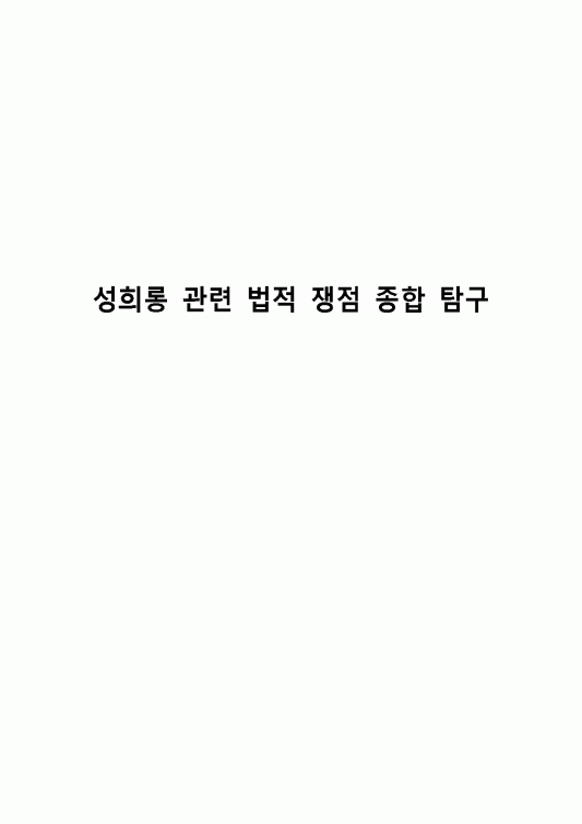성희롱 관련 법적 쟁점 종합 탐구