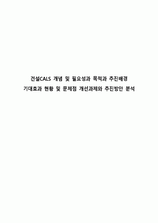 건설CALS 개념 및 필요성과 목적과 추진배경 기대효과 현황 및 문제점 개선과제와 추진방안 분석