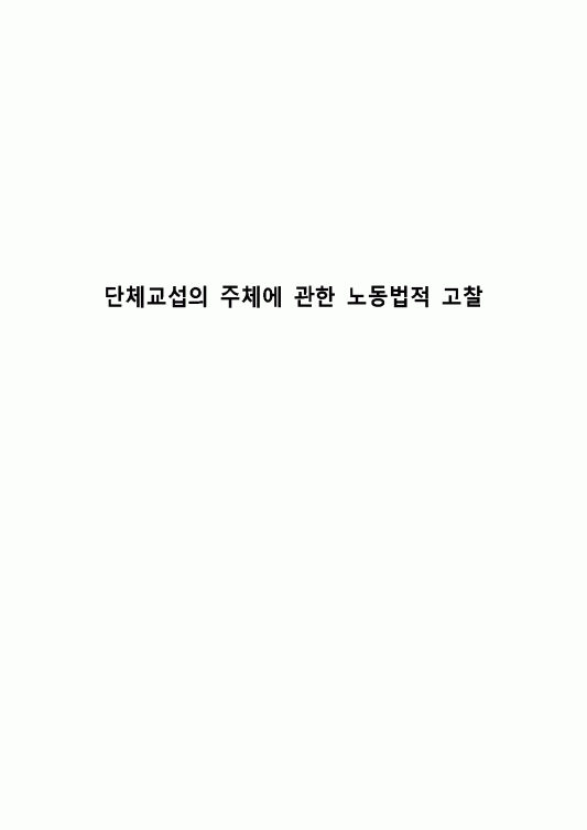단체교섭의 주체에 관한 노동법적 고찰
