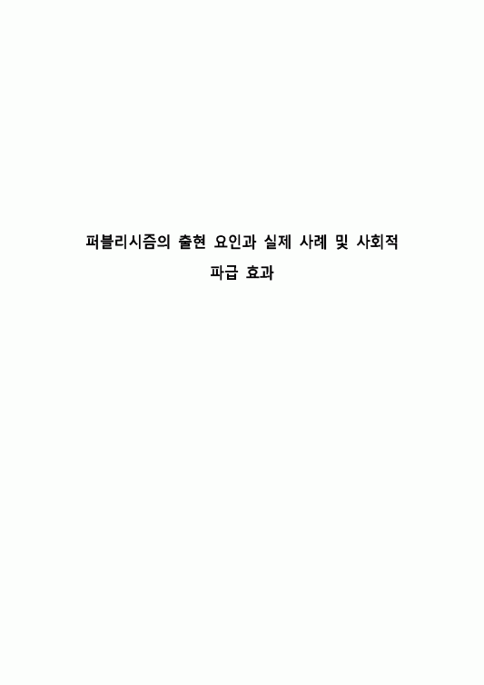 퍼블리시즘의 출현 요인과 실제 사례 및 사회적 파급 효과