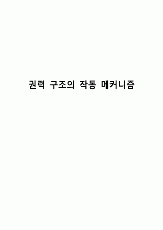 권력 구조의 작동 메커니즘