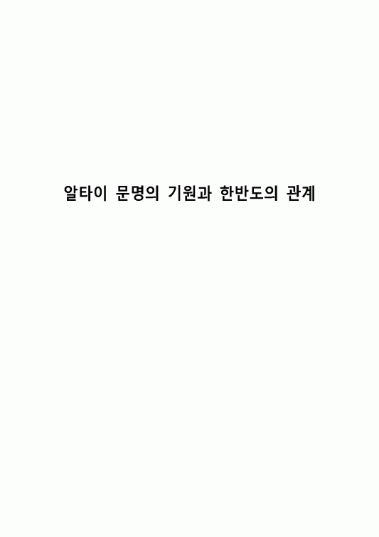 알타이 문명의 기원과 한반도의 관계