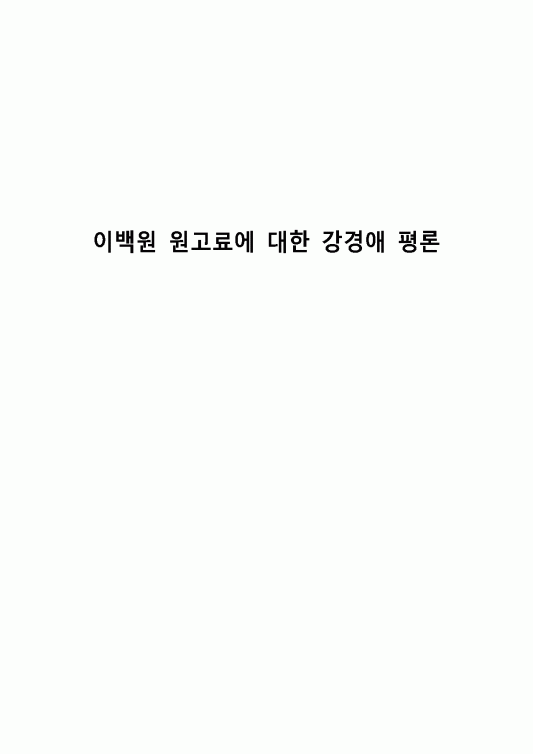 이백원 원고료에 대한 강경애 평론