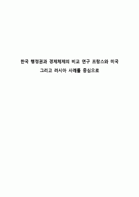 한국 행정권과 경제체제의 비교 연구 프랑스와 미국 그리고 러시아 사례를 중심으로