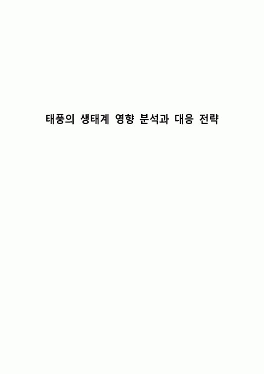 태풍의 생태계 영향 분석과 대응 전략