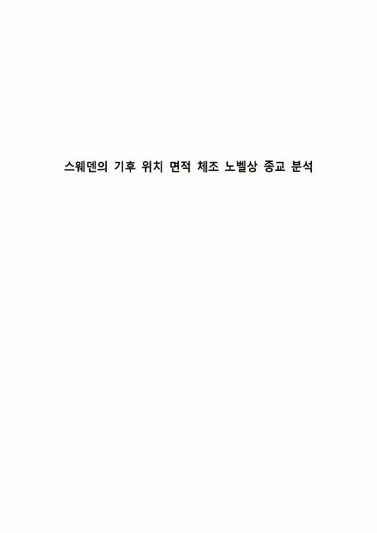 스웨덴의 기후 위치 면적 체조 노벨상 종교 분석