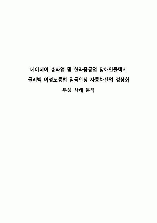 메이데이 총파업 및 한라중공업 장애인콜택시 글리벡 여성노동법 임금인상 자동차산업 정상화 투쟁 사례 분석