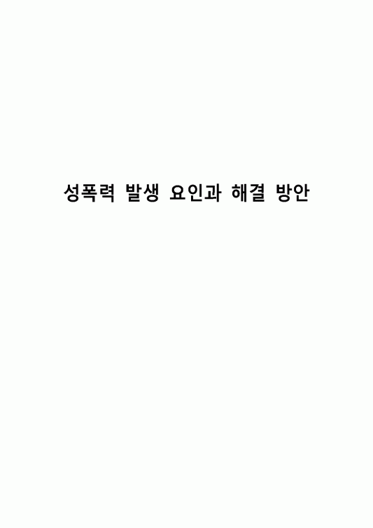 성폭력 발생 요인과 해결 방안