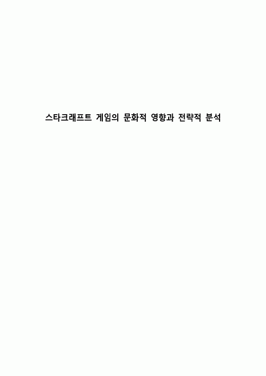 스타크래프트 게임의 문화적 영향과 전략적 분석