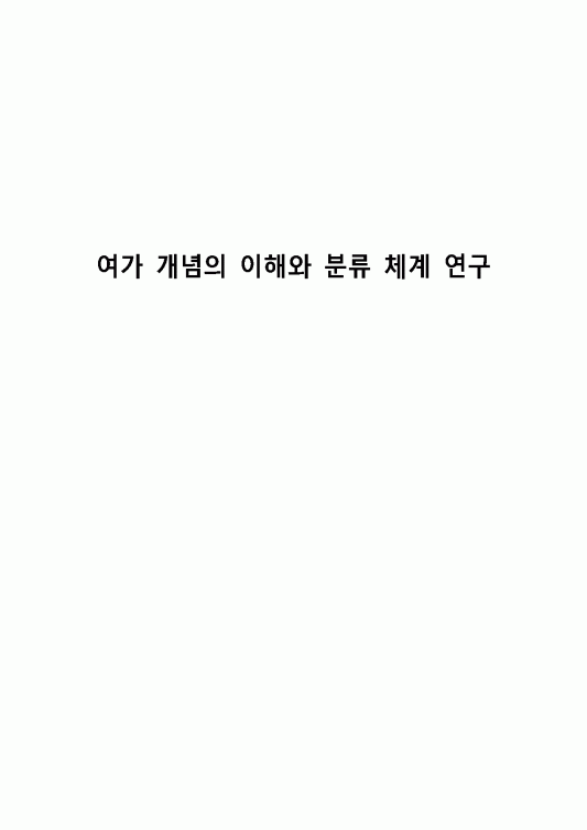 여가 개념의 이해와 분류 체계 연구