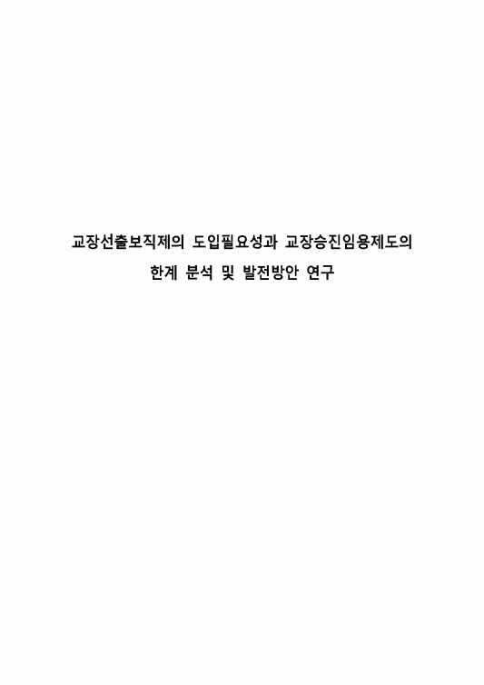 교장선출보직제의 도입필요성과 교장승진임용제도의 한계 분석 및 발전방안 연구